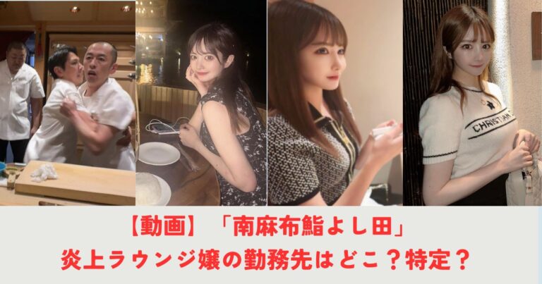 【動画】「南麻布鮨よし田」炎上ラウンジ嬢a子の勤務先はどこ?特定?